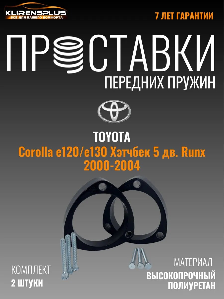 Проставки передних пружин для увеличения клиренса 20 мм Toyota Corolla e 120/130