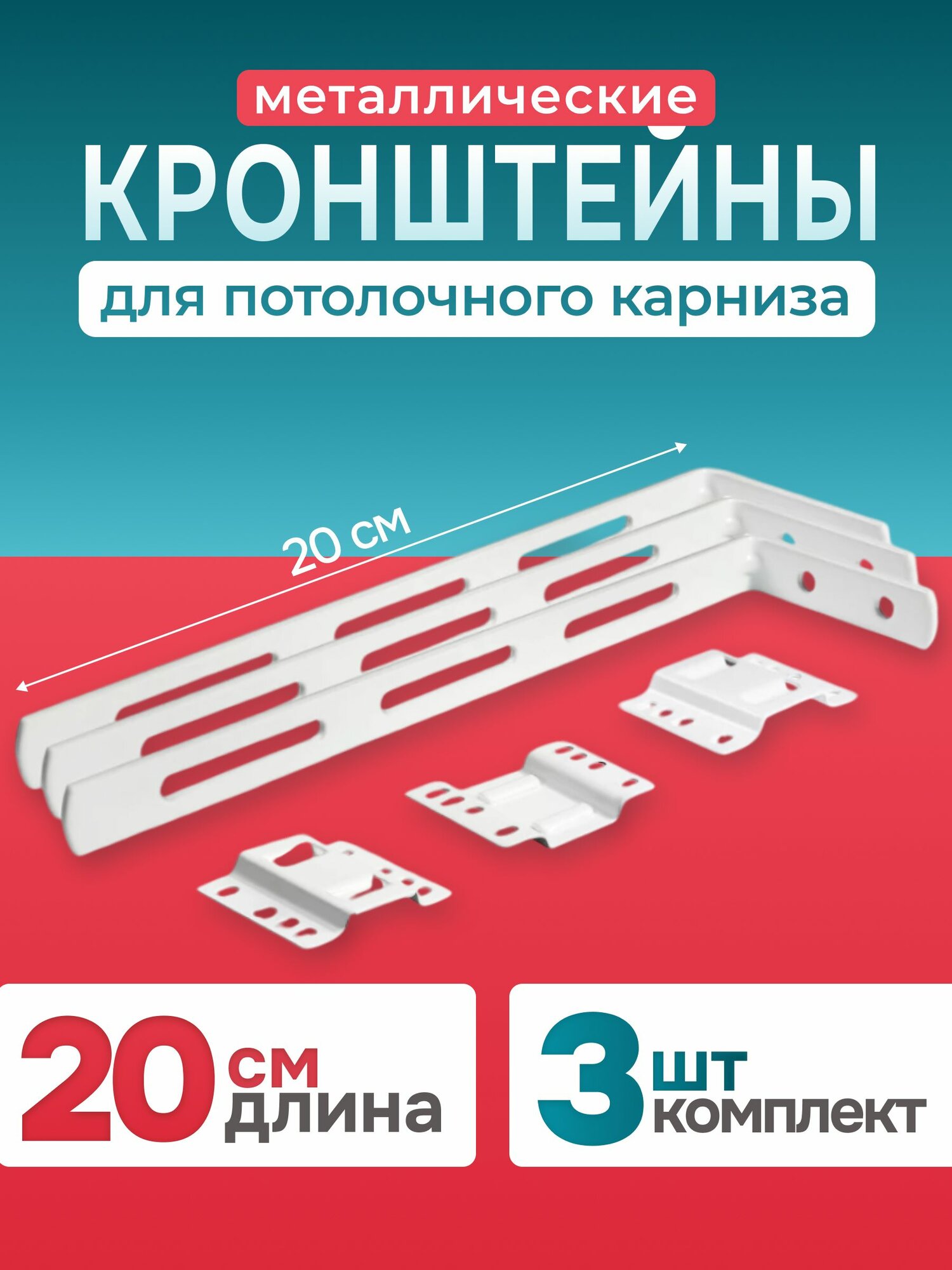 Кронштейн настенный для потолочного карниза 20 см, 3 шт