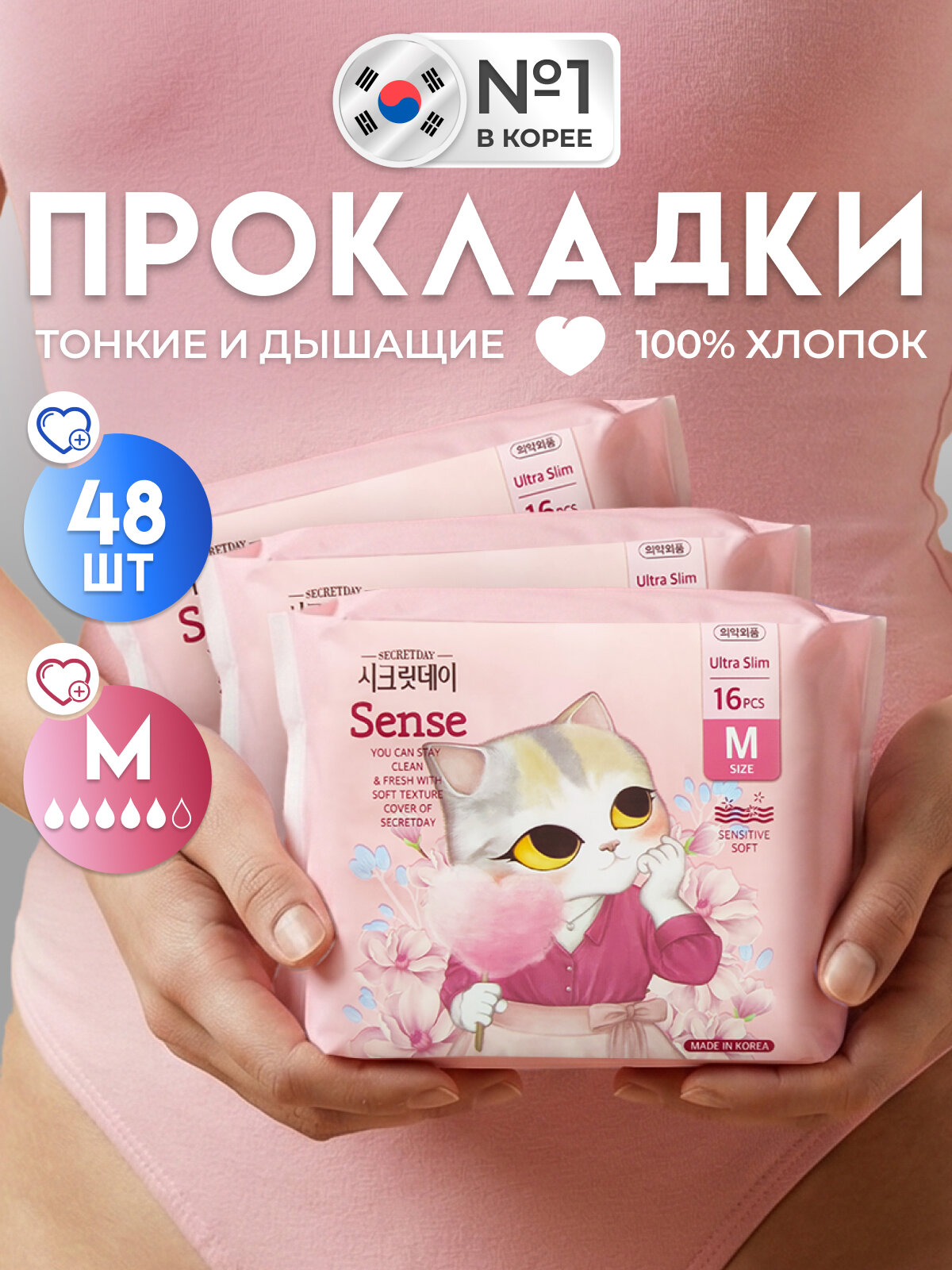 Прокладки женские Secret Day Sense с крылышками M 48 шт корейские
