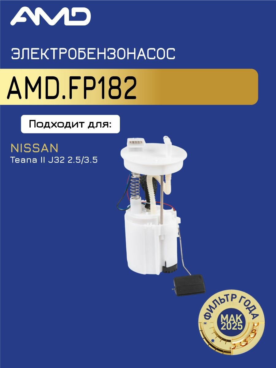 Электробензонасос в сборе 17040-JN00C AMD. FP182 для NISSAN Teana II J32 2,5 3,5 2008-2013