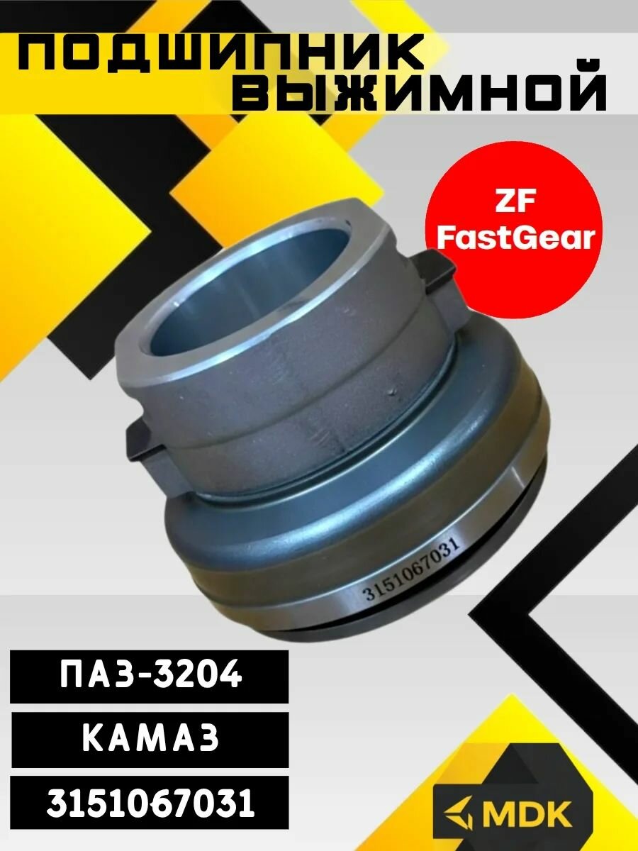 Подшипник выжимной с муфтой в сб. ПАЗ-3204. КАМАЗ 3151067031