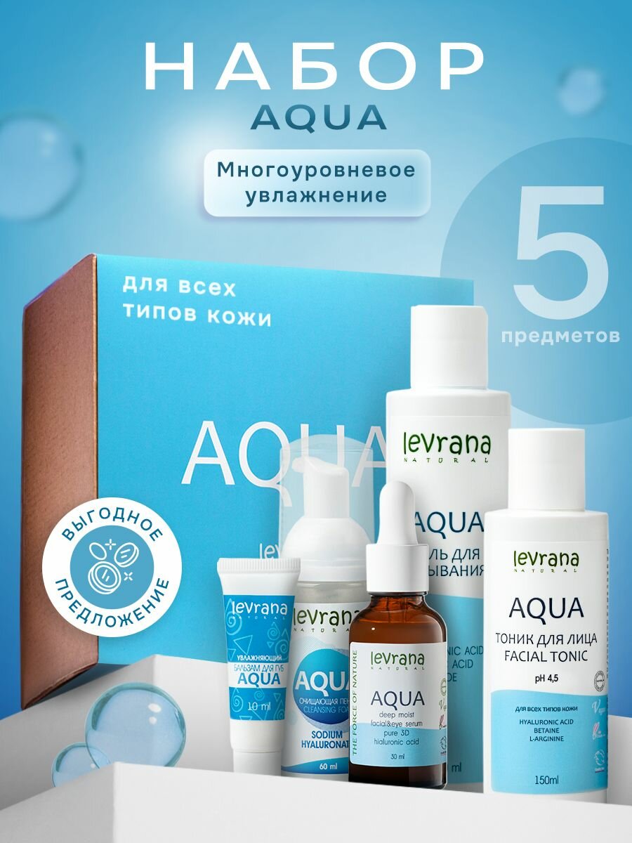 Подарочный набор для женщин уходовой косметики для лица AQUA (сыворотка для лица 30 мл, тоник 150 мл, гель для умывания 200 мл, пенка для умывания 60 мл, бальзам для губ 10 мл), Levrana