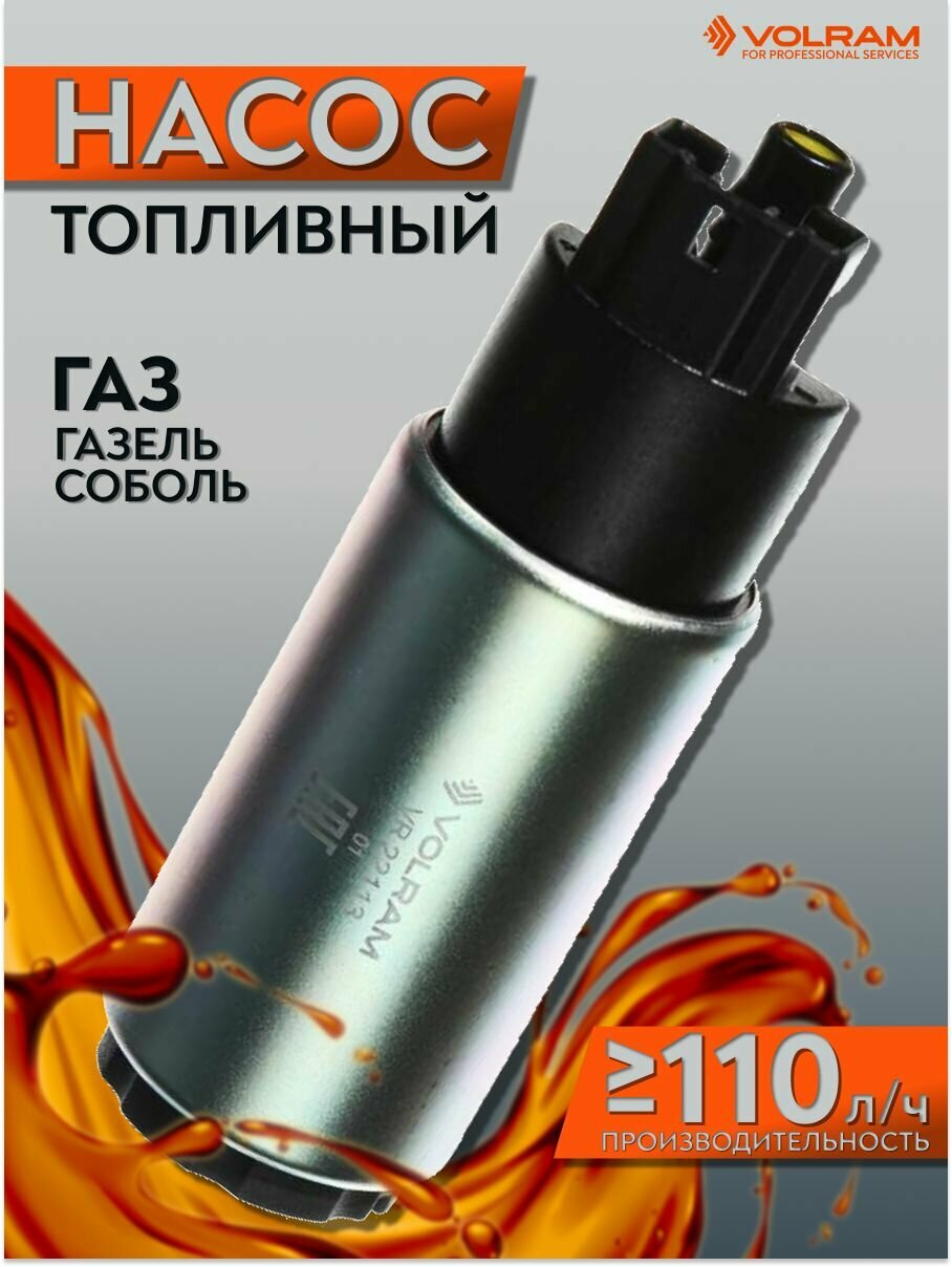 Насос топливный электрический 110 л/ч VOLRAM для ГАЗ, Газель, Соболь, УАЗ
