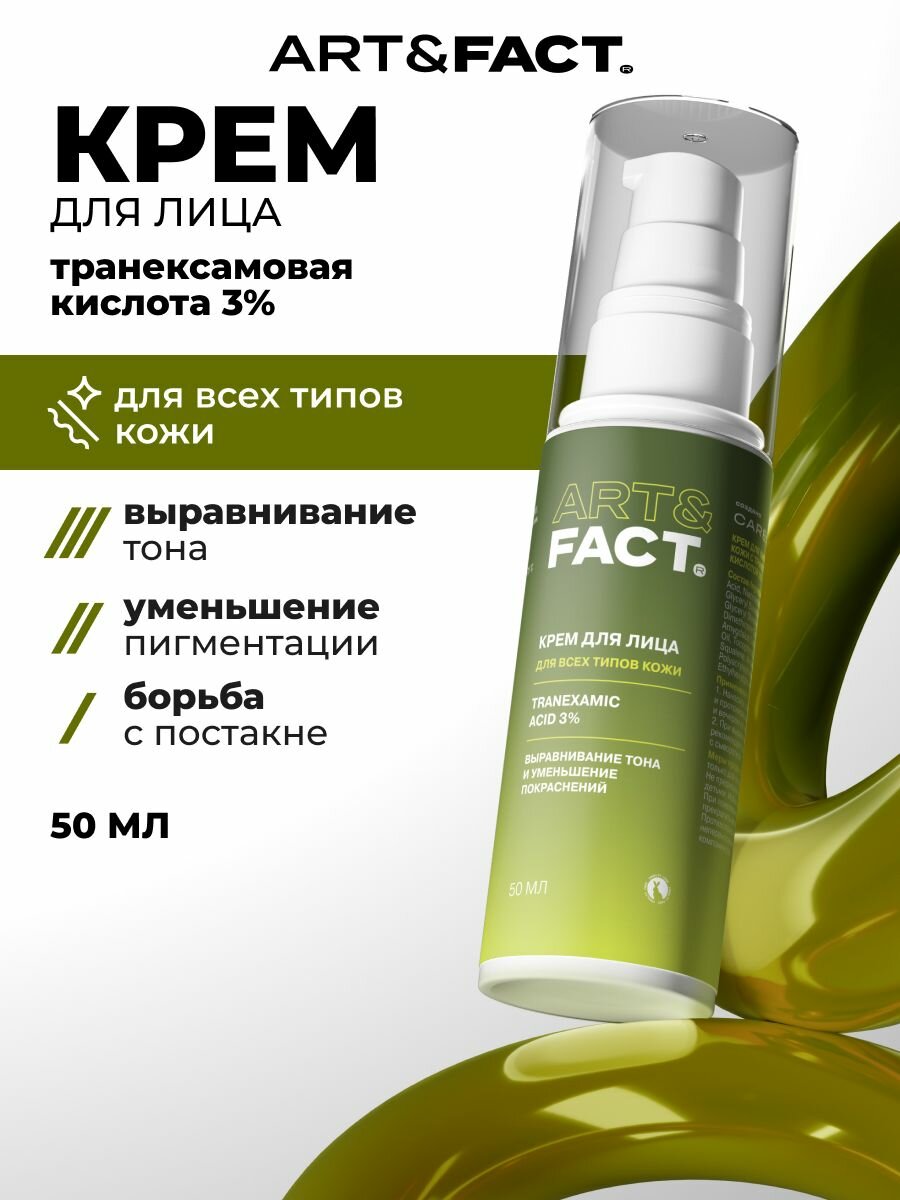 / Крем для выравнивания тона кожи с транексамовой кислотой 3%, 50 мл крем с транексамовой кислотой выравнивание тона кожи осветляющий крем