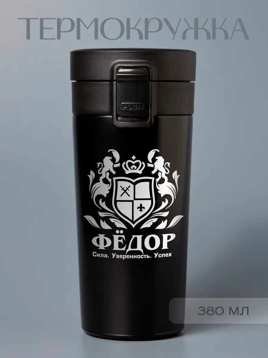 Термокружка именная "Фёдор"