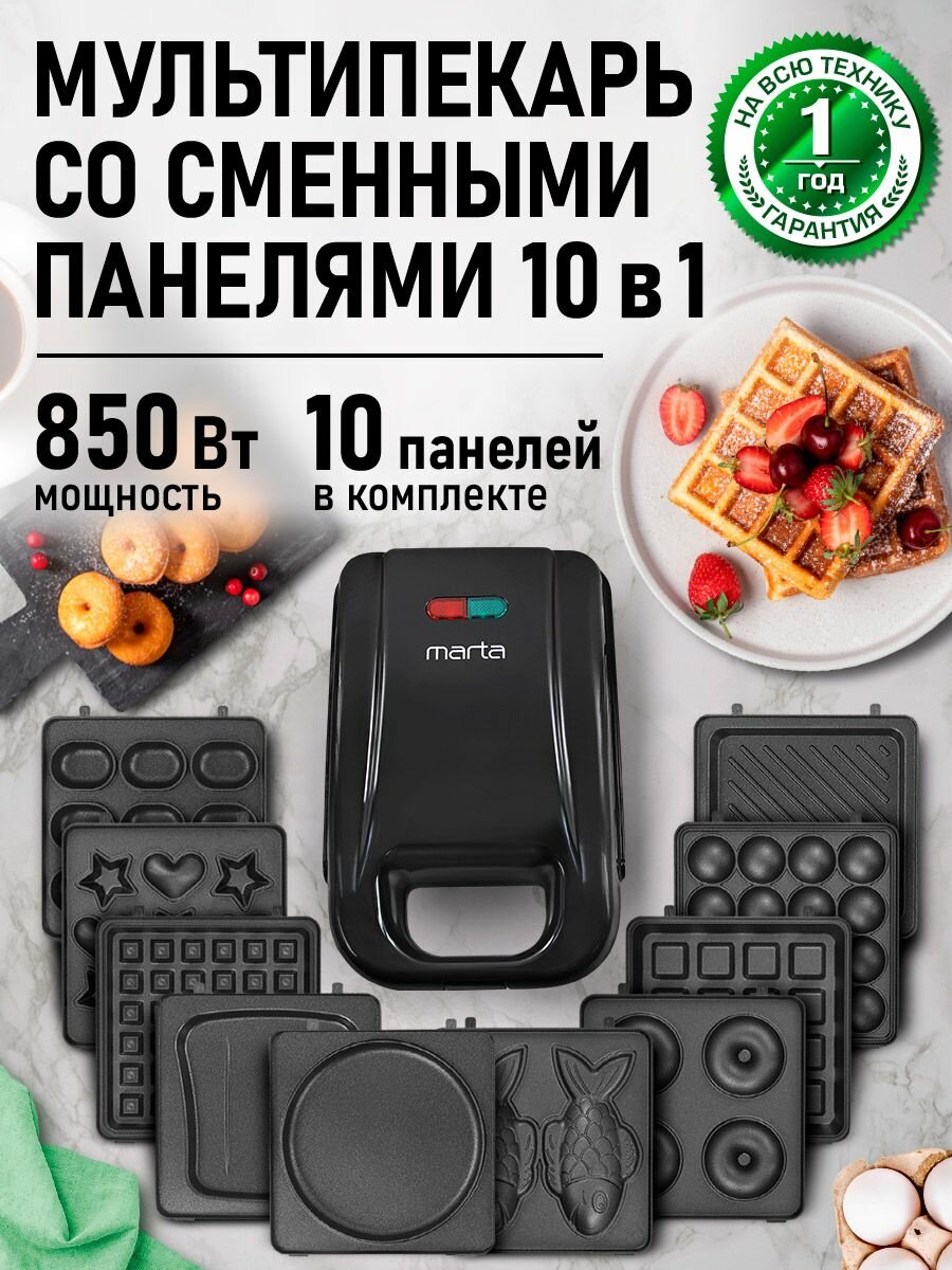 Мультипекарь 10 в 1 MARTA 10 сменных панелей, черный жемчуг