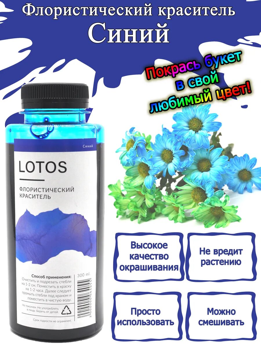 Флористический краситель для цветов LOTOS, синий. 300мл.
