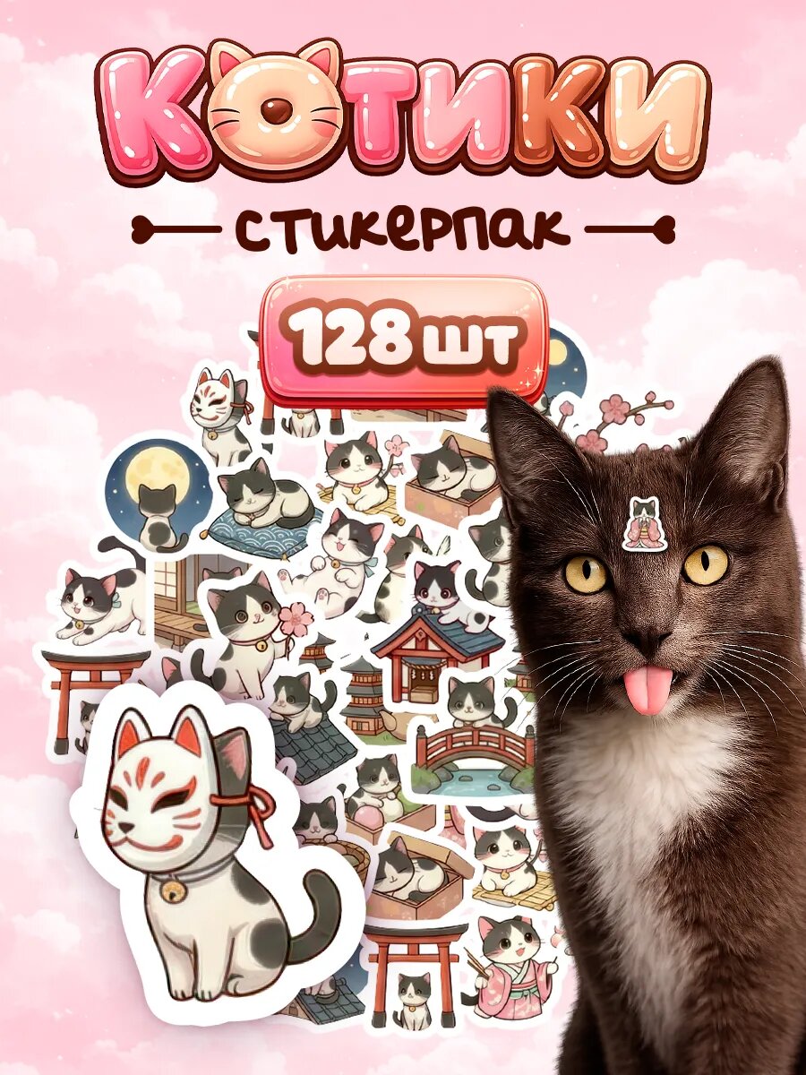 Наклейки Котики стикеры для детей милые набор