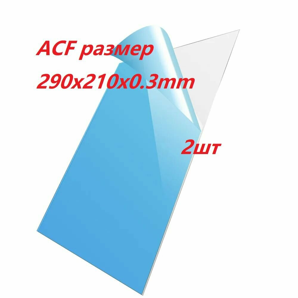 Пленка ACF для 3D принтера 290x210x0.3 мм для Anycubic Photon Mono X, Mono 4K. Защитная пленка ванны. Набор 2 шт