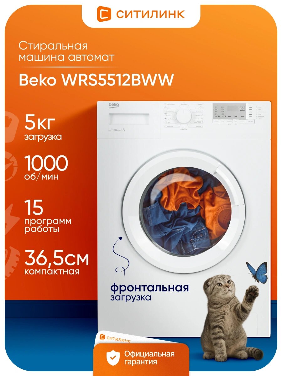 Стиральная машина Beko WRS5512BWW кл: A фронтальная, макс. загрузка:5кг белый