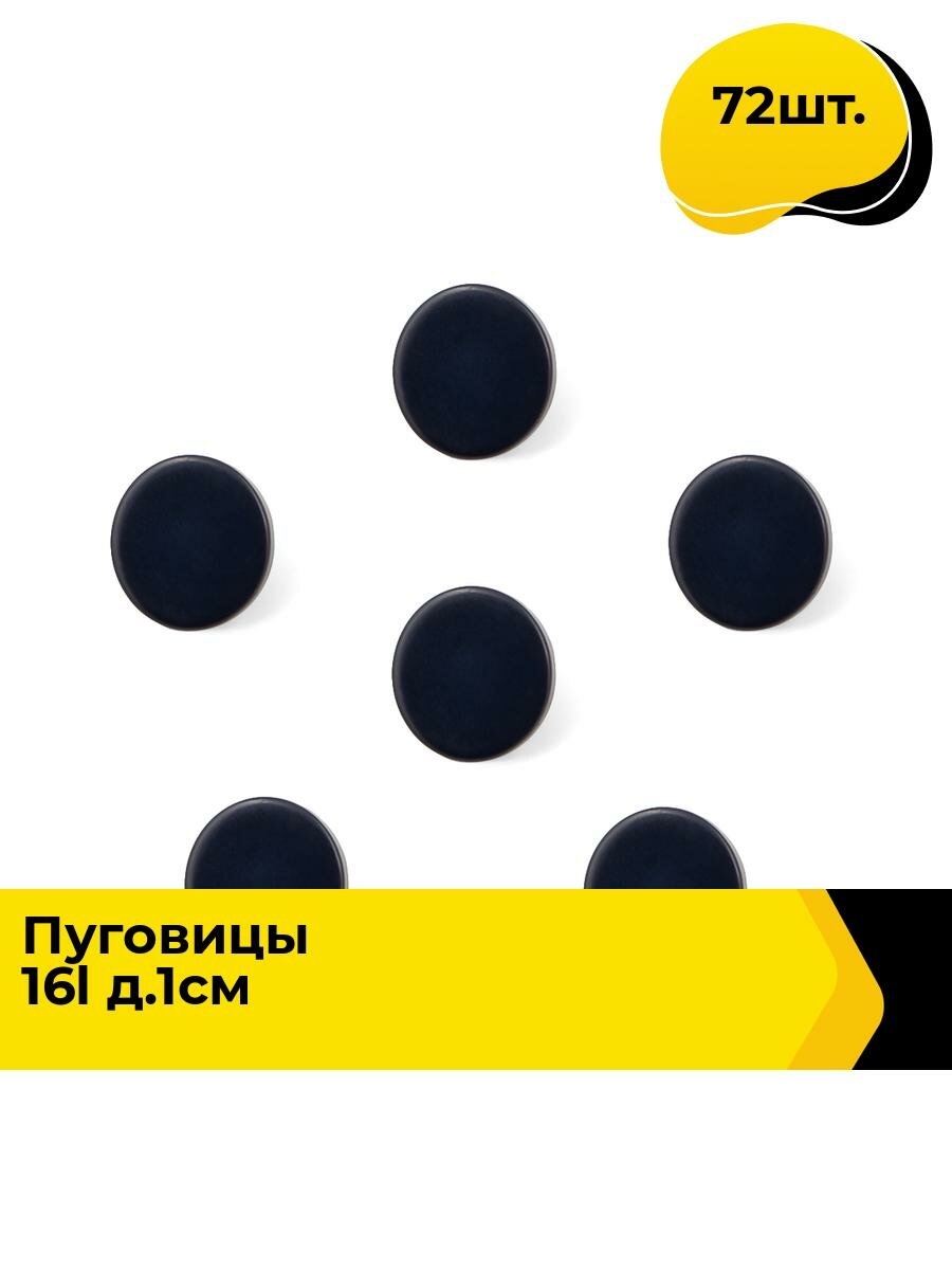 Пуговицы декоративные для рукоделия, рубашки, набор пуговиц, 16L, 72 шт.