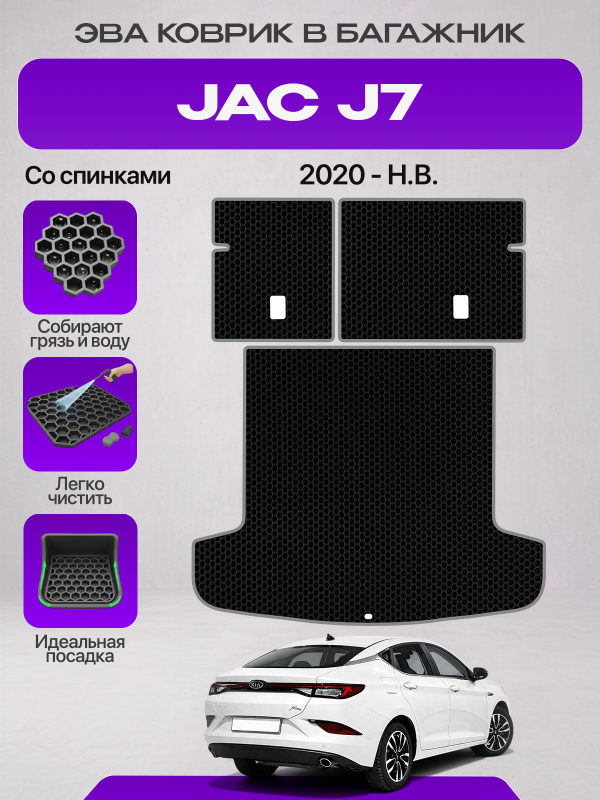 Эва коврик в багажник со спинками для JAC J7 2020-н. в, черный с серым кантом (Джак Джей 7 1 поколение 2020-нв ) Eva, Ева