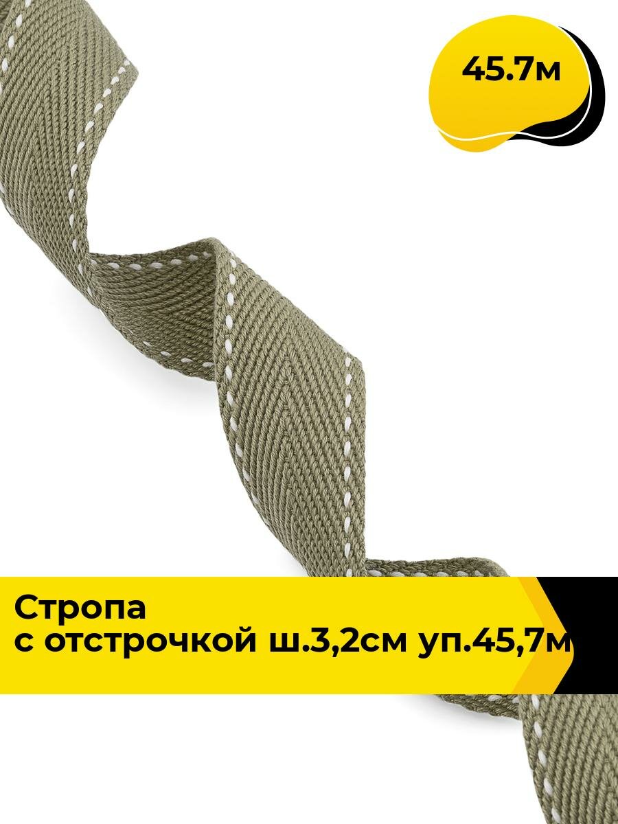 Стропа для шитья, лента ременная, 45.7 м