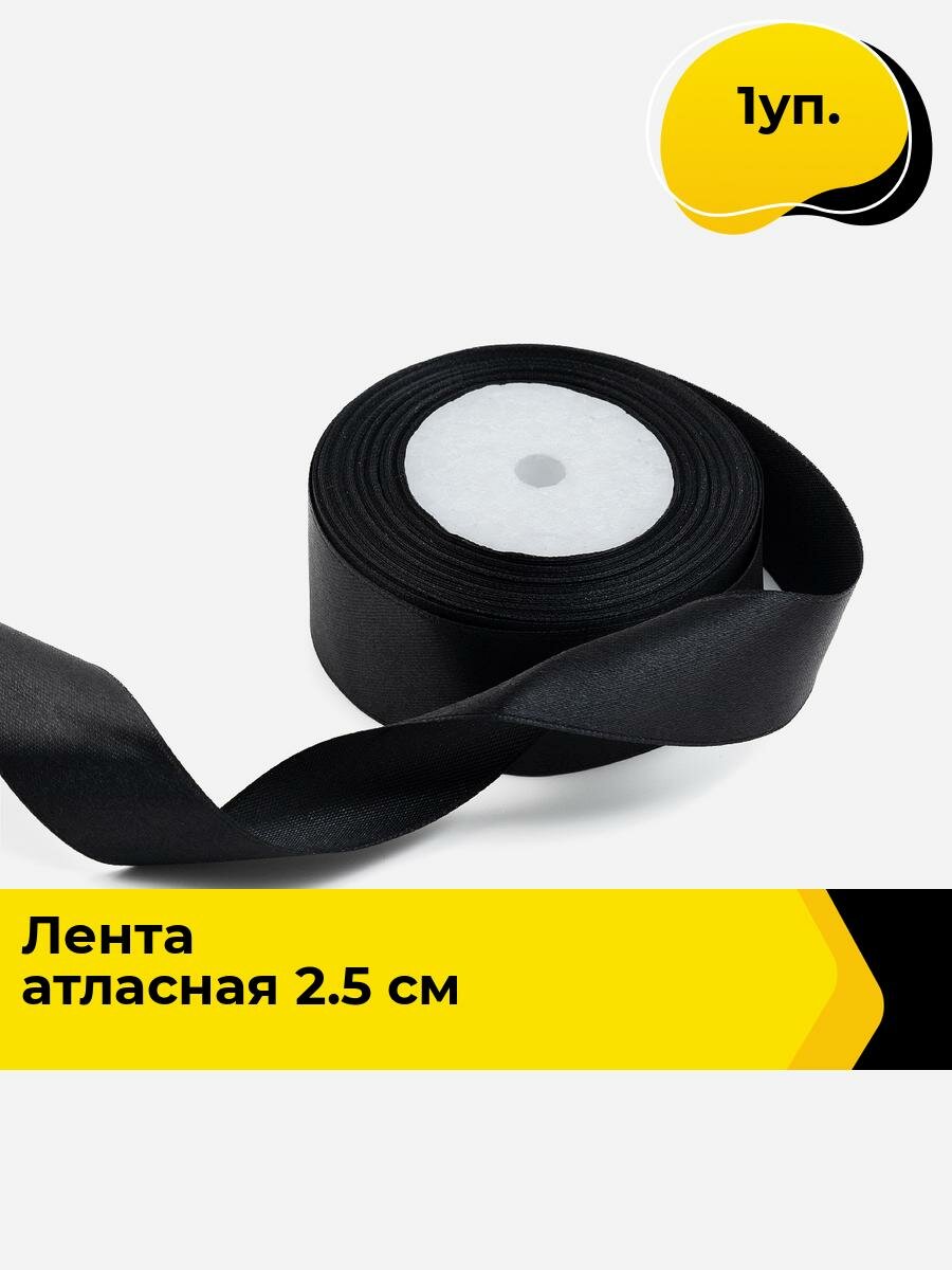 Лента атласная упаковочная для подарков, тесьма для рукоделия 2.5 см, 1 уп.
