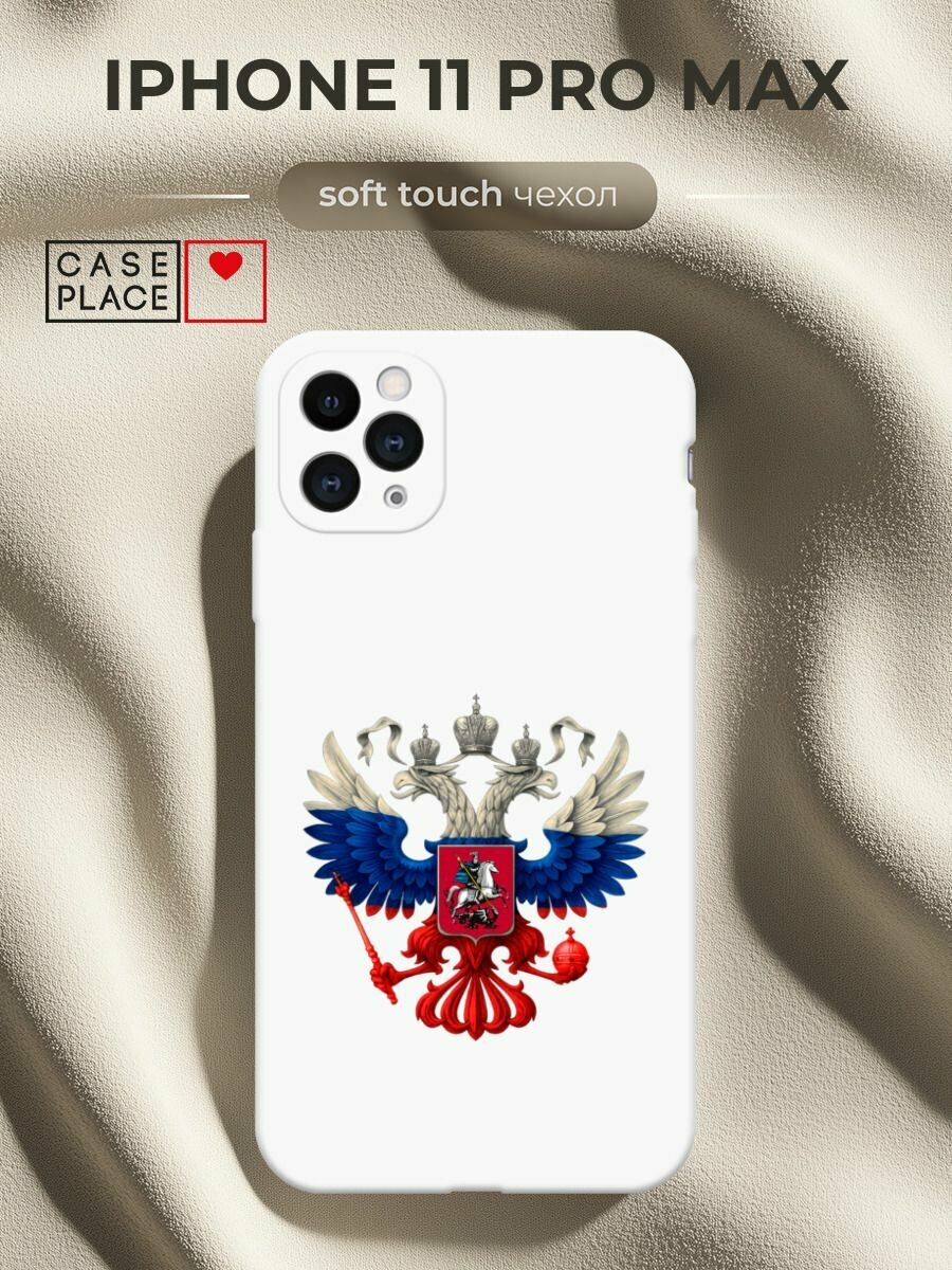 Чехол на Apple iPhone 11 Pro Max / Айфон 11 про макс с принтом Триколор герб