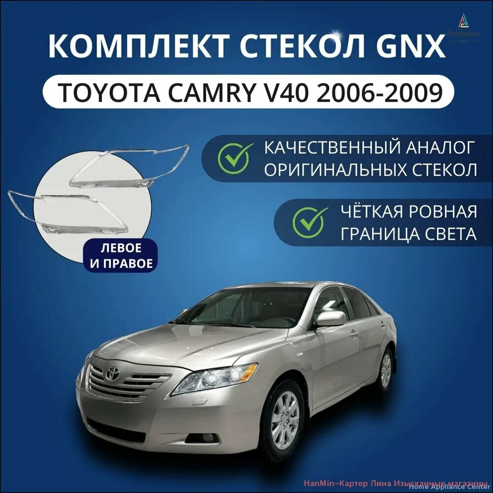 Фары автомобильные, 1 шт, арт. Стекла фар GNX для Toyota Camry V40 (2006-2009), комплект, поликарбонат