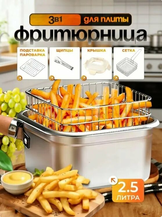 Домашняя фритюрница с крышкой, щипцами и подставкой-пароваркой,2.5L