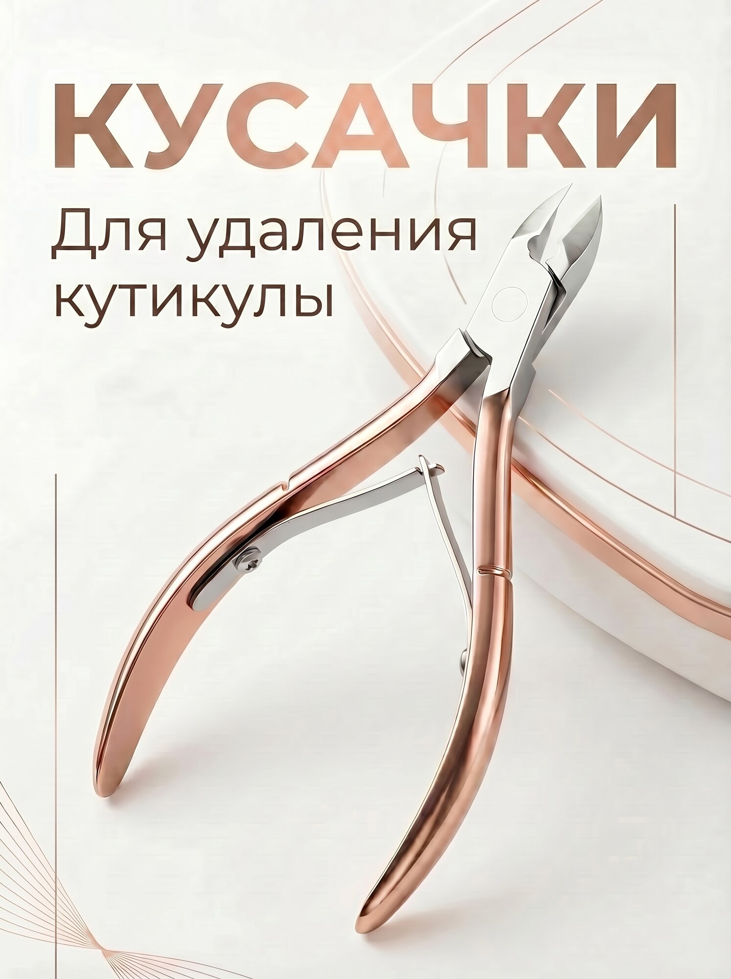 Кусачки для ногтей кутикулы, для профессионалов, розовое золото.