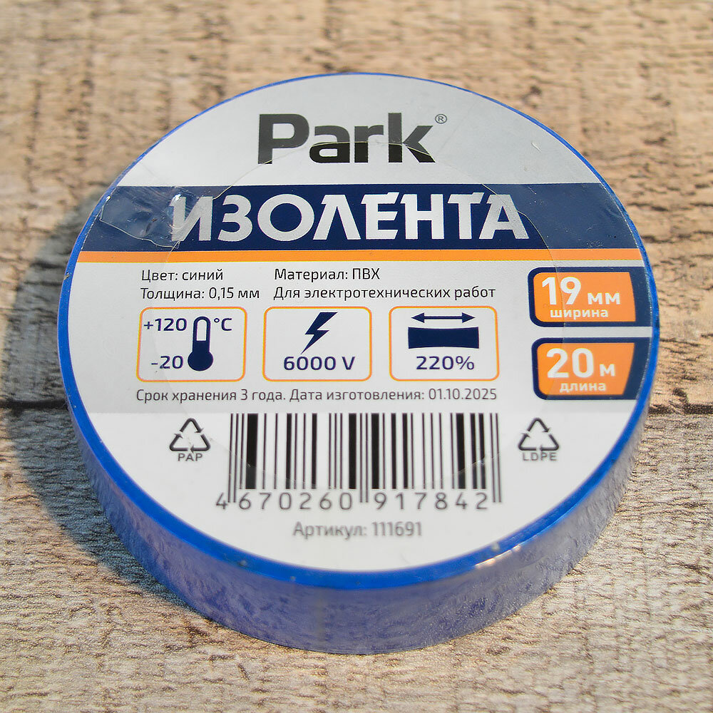 Изолента ПВХ синяя "PARK" 1.9см х 20м для электромонтажных работ, надежная герметичная изоляция