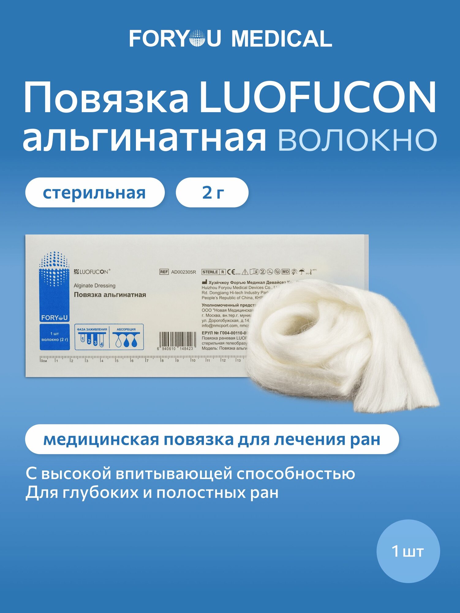 Повязка раневая альгинатная LUOFUCON (луофукон) в форме волокна, 2 грамма