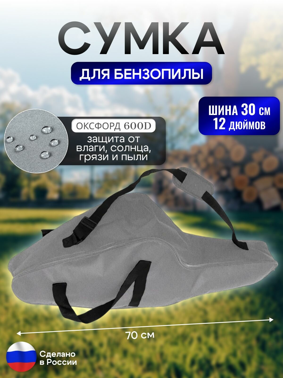 Сумка для бензопилы (шина 300 мм) серая