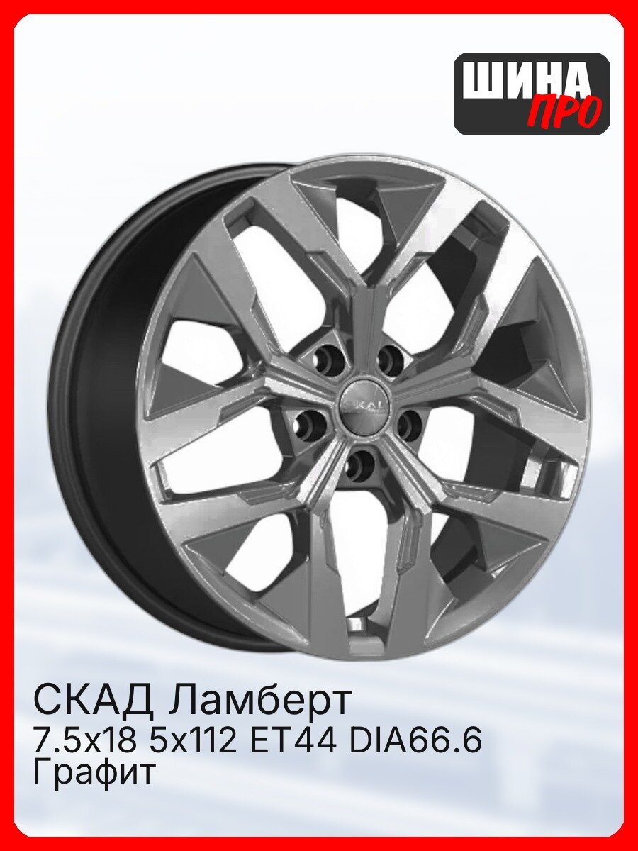 Диск литой СКАД Ламберт 7,5\R18 5*112 ET44 d66,6 Графит [4170927] <С> Fb max 700 kg легкосплавный