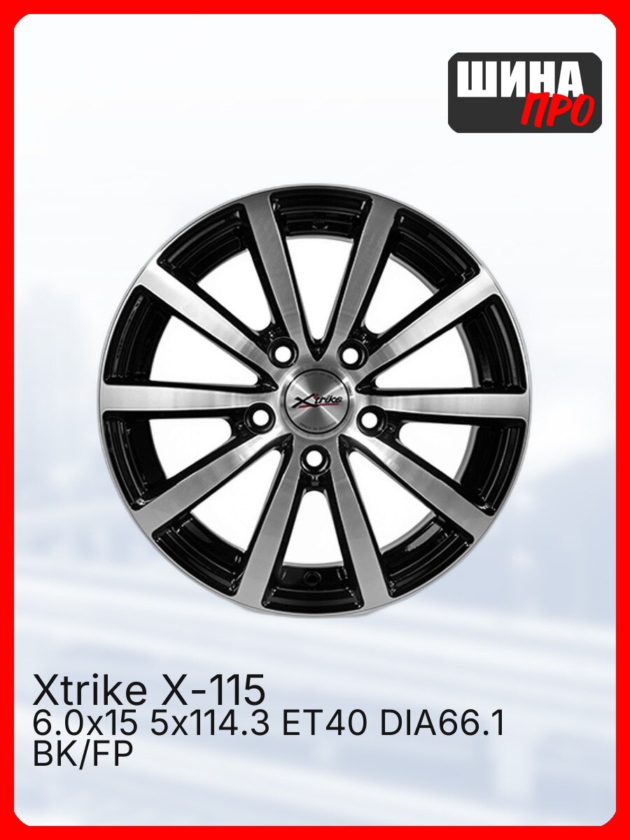 Диск литой X'trike X-115 6,0\R15 5*114,3 ET40 d66,1 BK/FP [13303AX] Fb max 583 kg легкосплавный
