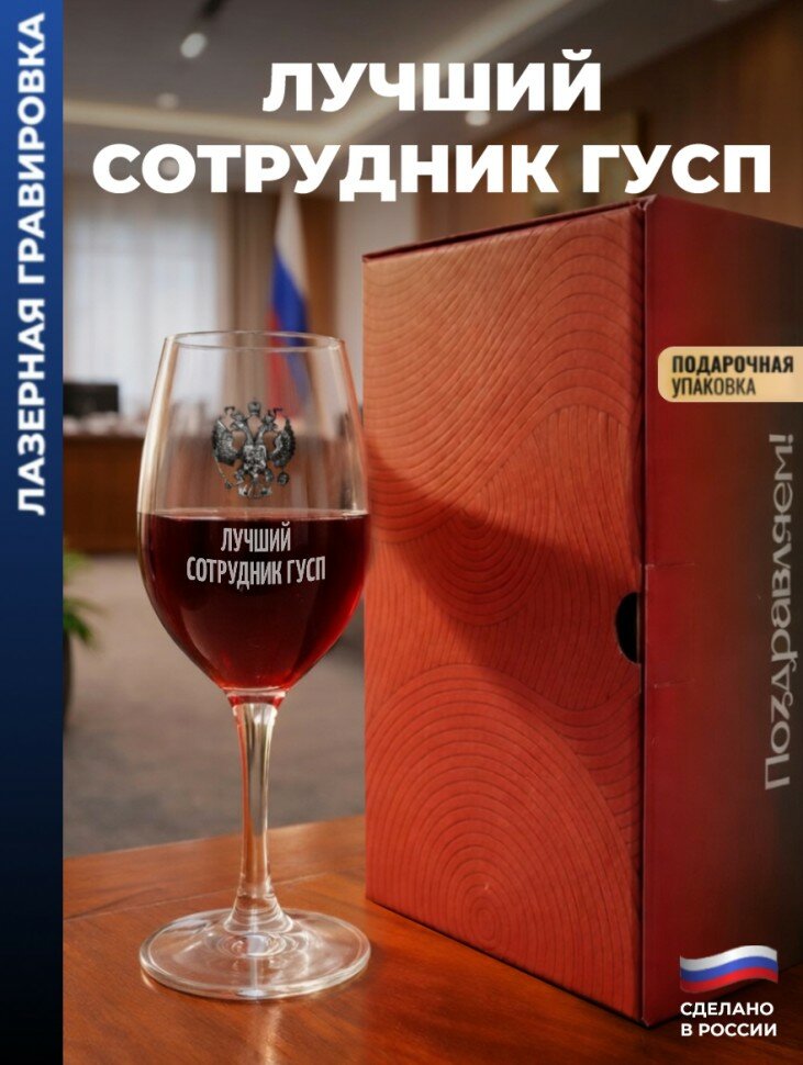 Бокал для вина Герб "Лучший сотрудник гусп"