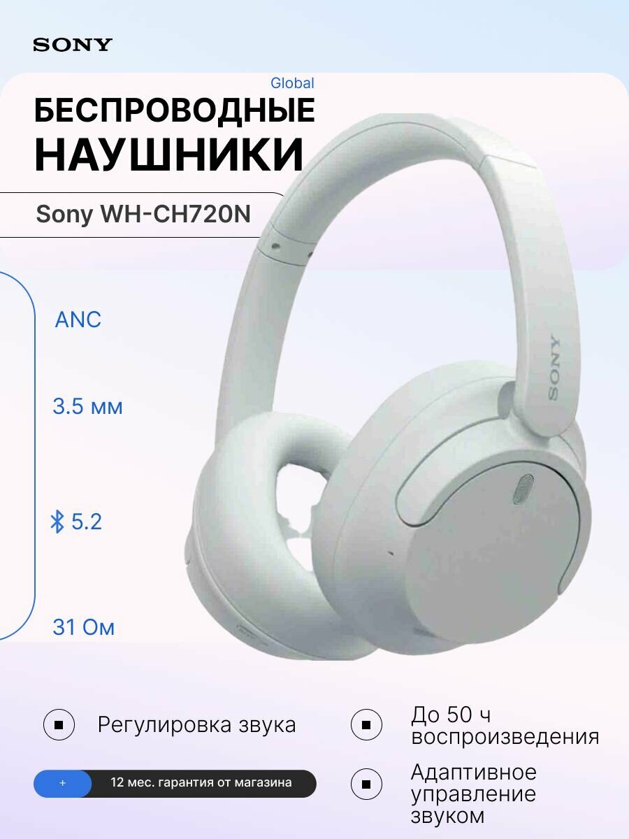 Наушники Sony WH-CH720N, белый