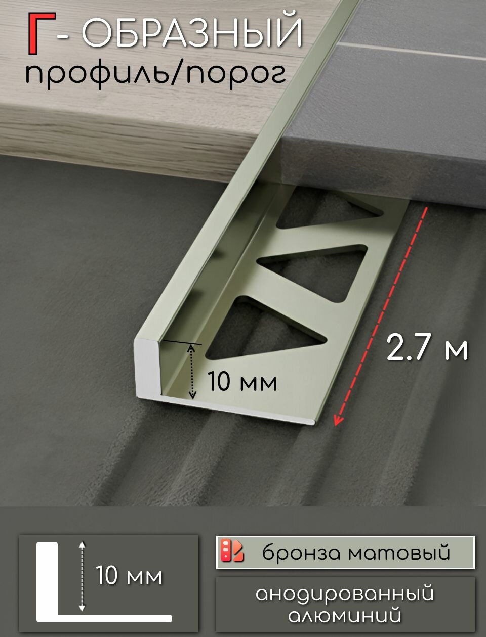 Алюминиевый Г-образный профиль для плитки ПО-246, бронза/мат 10мм 2,7м.