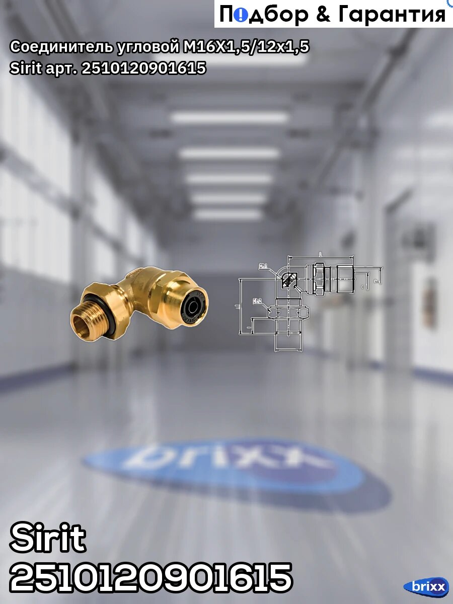 Соединитель угловой! М16х1,5 Sirit арт. 2510120901615