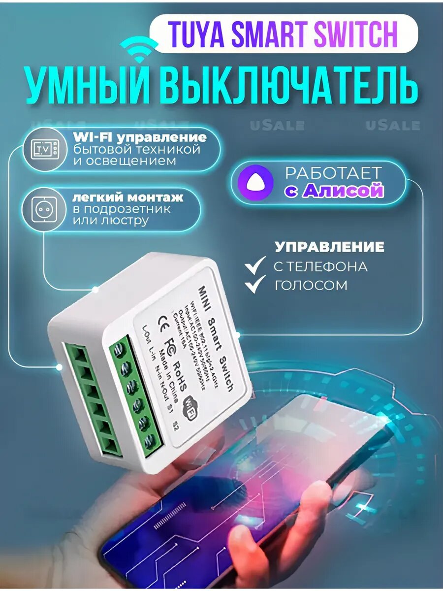 Умное реле переключатель с Алисой интеграция
