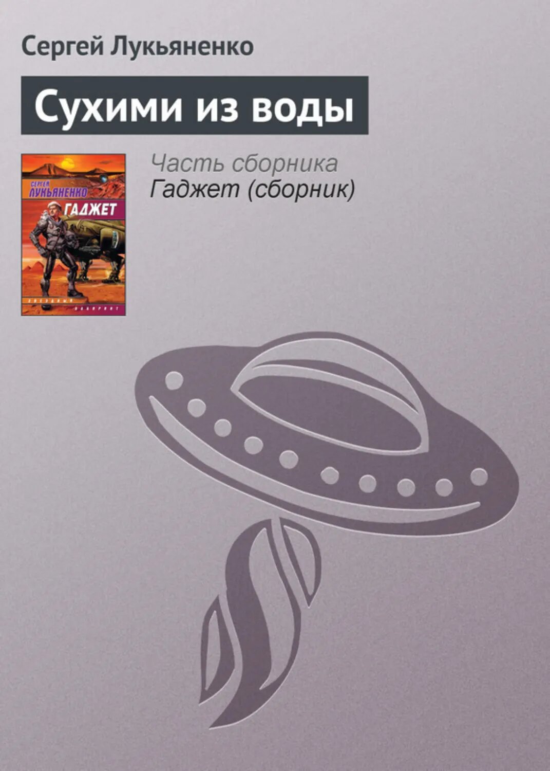 Сухими из воды [Цифровая книга]
