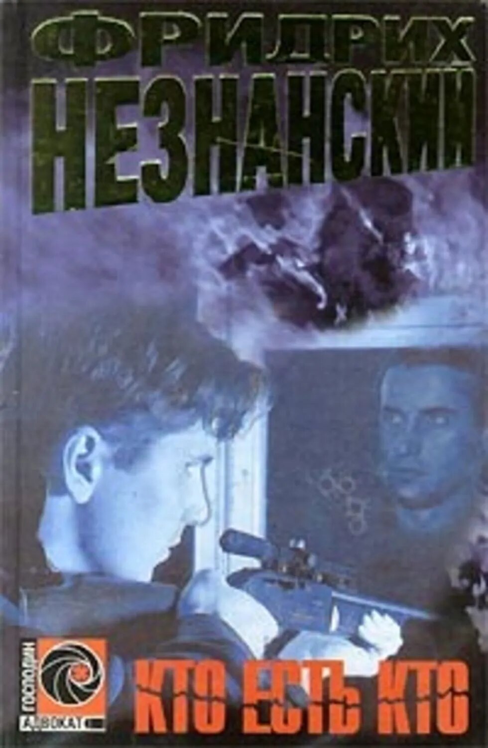 Кто есть кто [Цифровая книга]