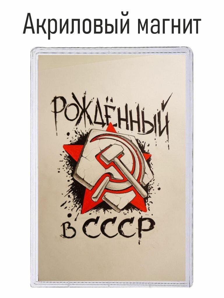 Магнит на холодильник, СССР, рожден в СССР