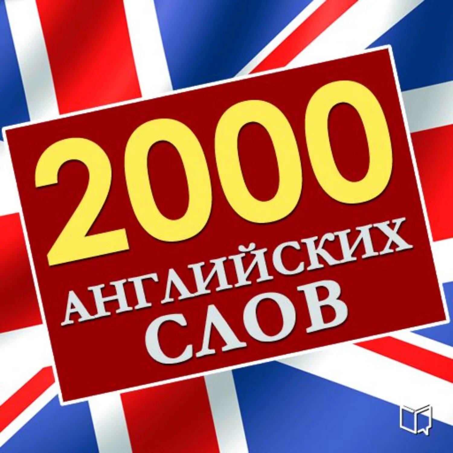 2000 английских слов [Аудиокнига]