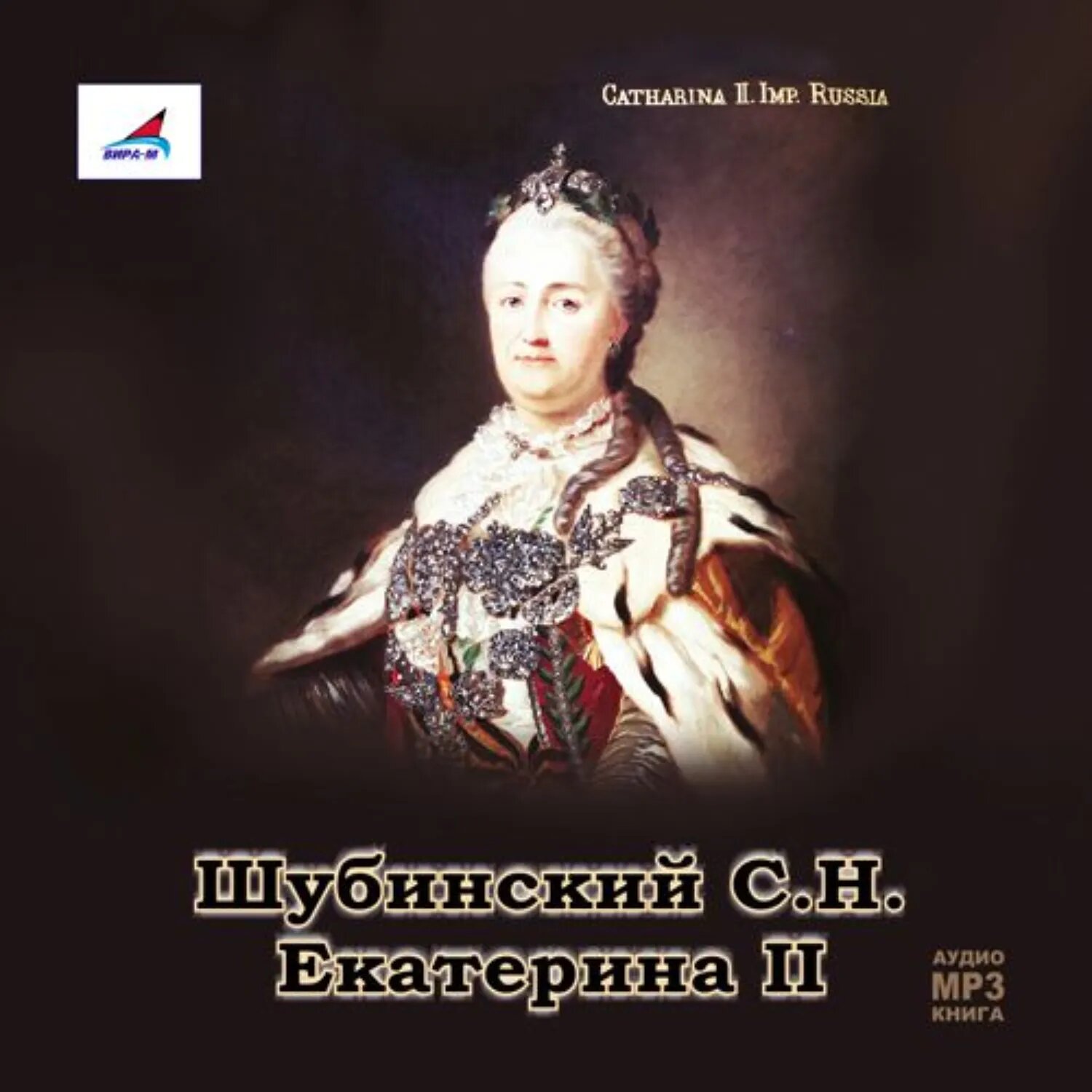 Екатерина II [Аудиокнига]