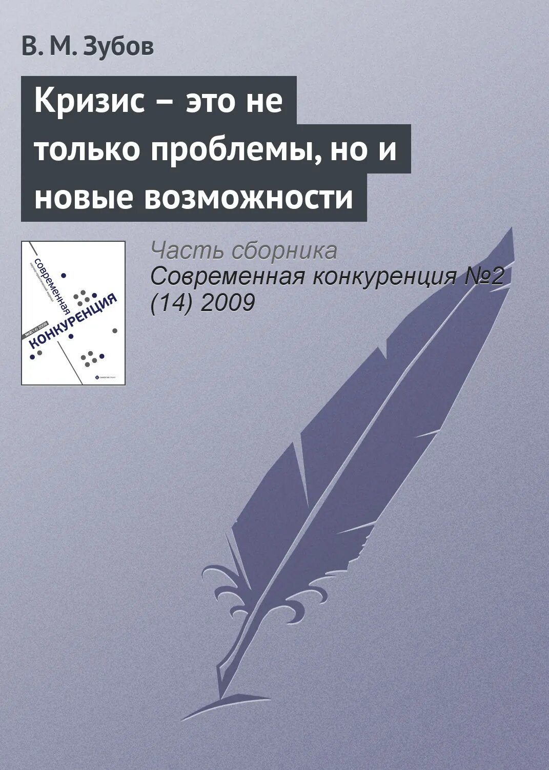 Кризис – это не только проблемы, но и новые возможности [Цифровая книга]