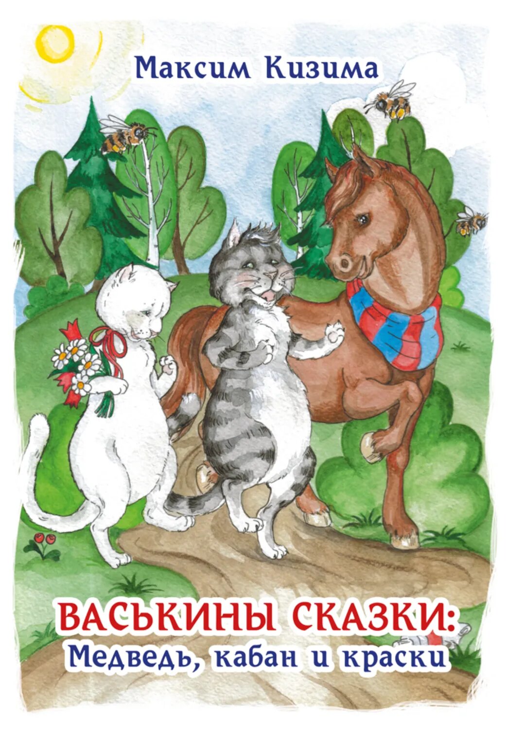 Васькины сказки: Медведь, кабан и краски [Цифровая книга]