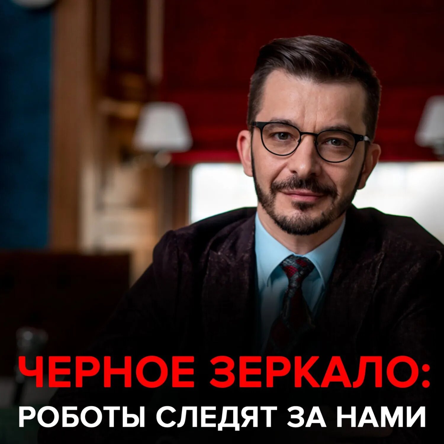 Роботы следят за нами. Черное зеркало с Андреем Курпатовым [Аудиокнига]