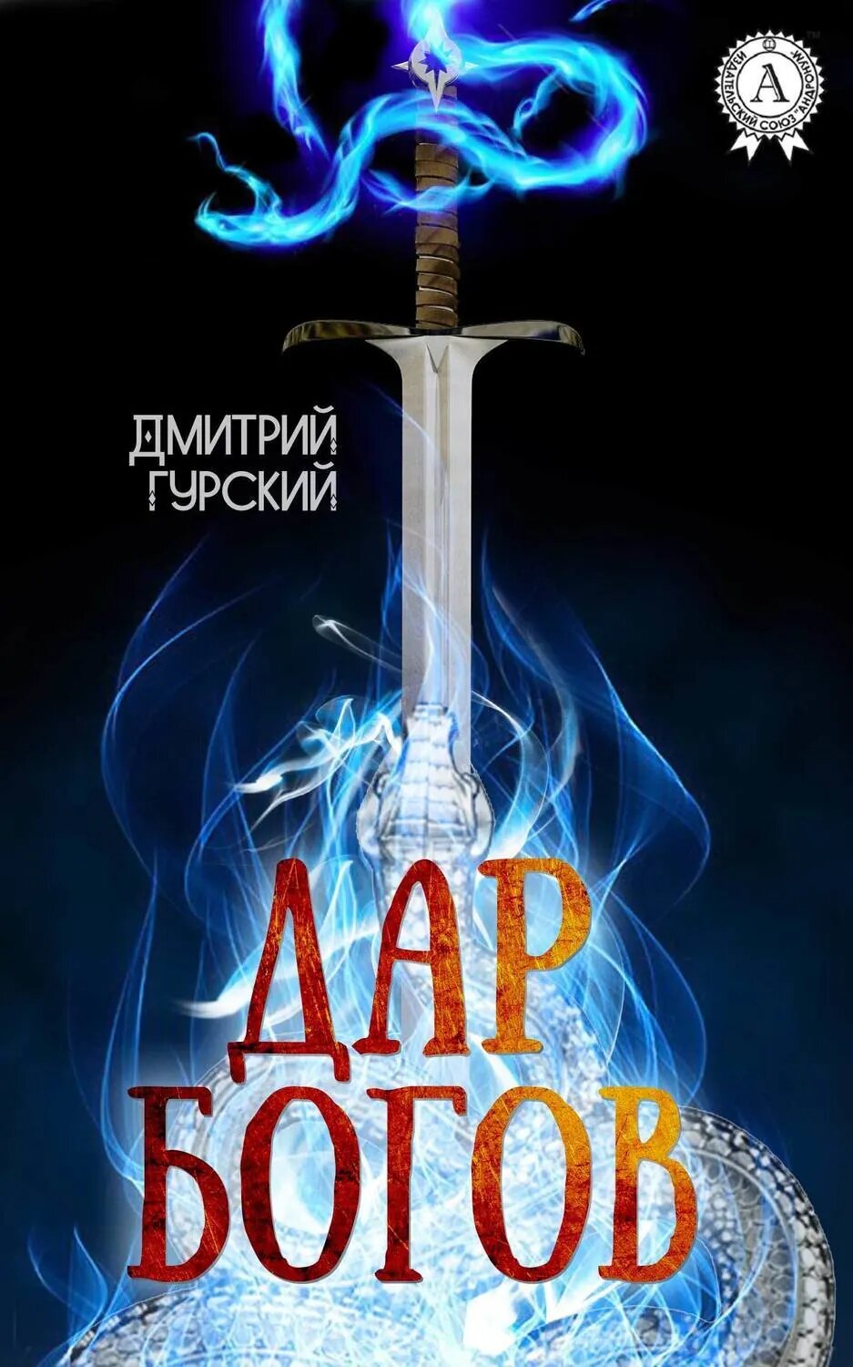 Дар Богов [Цифровая книга]