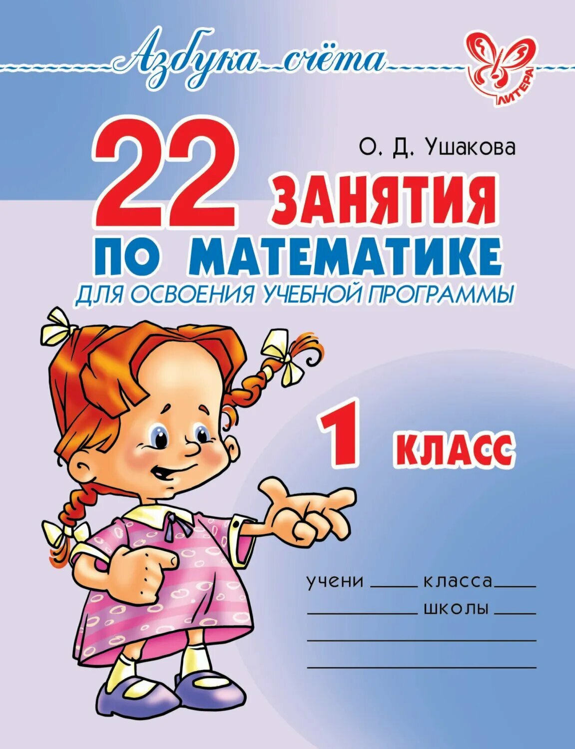 22 занятия по математике для освоения учебной программы. 1 класс [Цифровая книга]