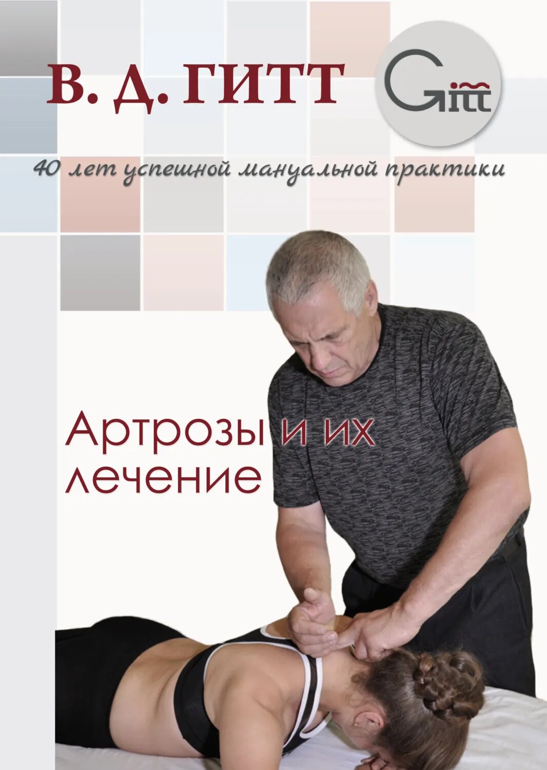 Артрозы и их лечение [Цифровая книга]
