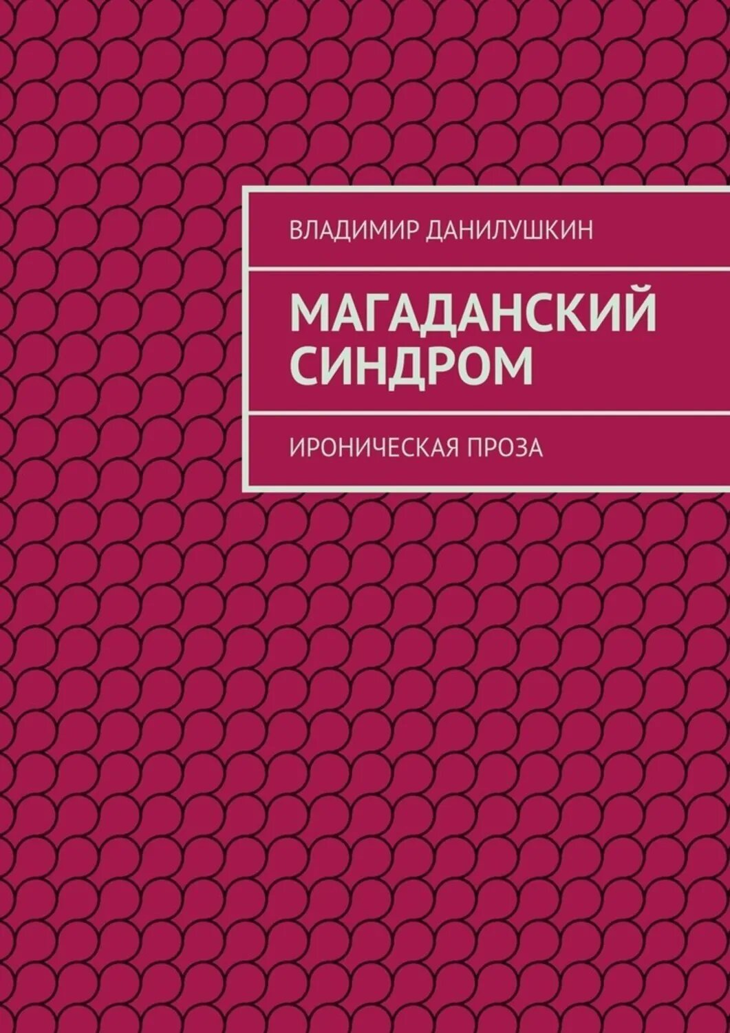 Магаданский синдром. Ироническая проза [Цифровая книга]
