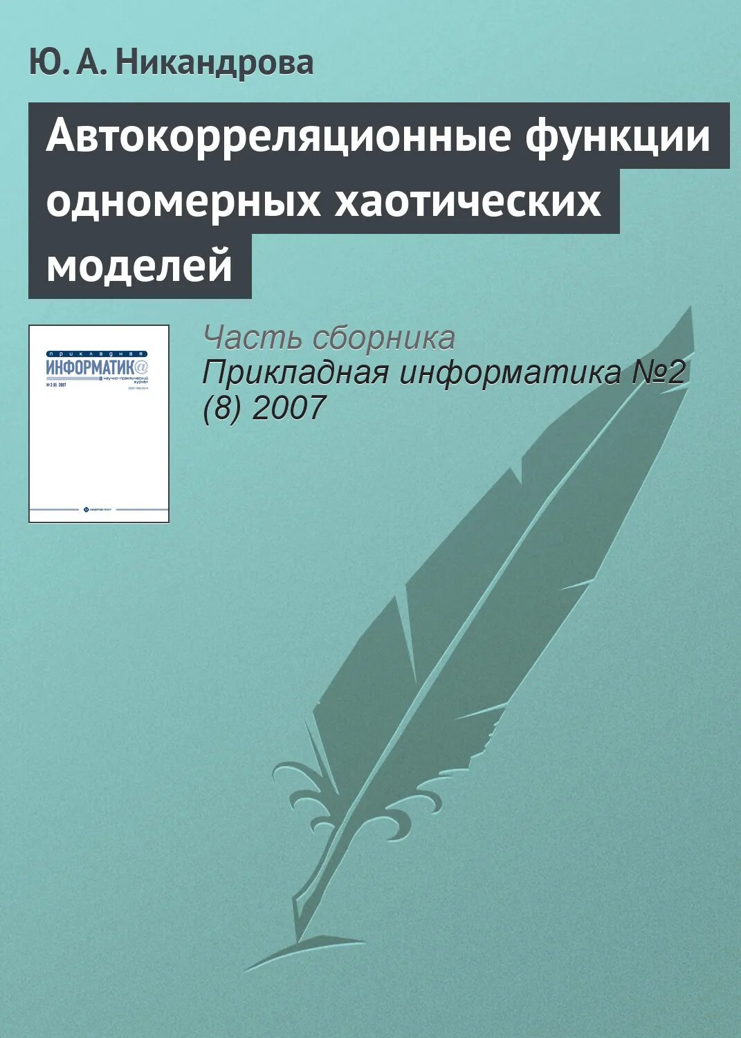 Автокорреляционные функции одномерных хаотических моделей [Цифровая книга]