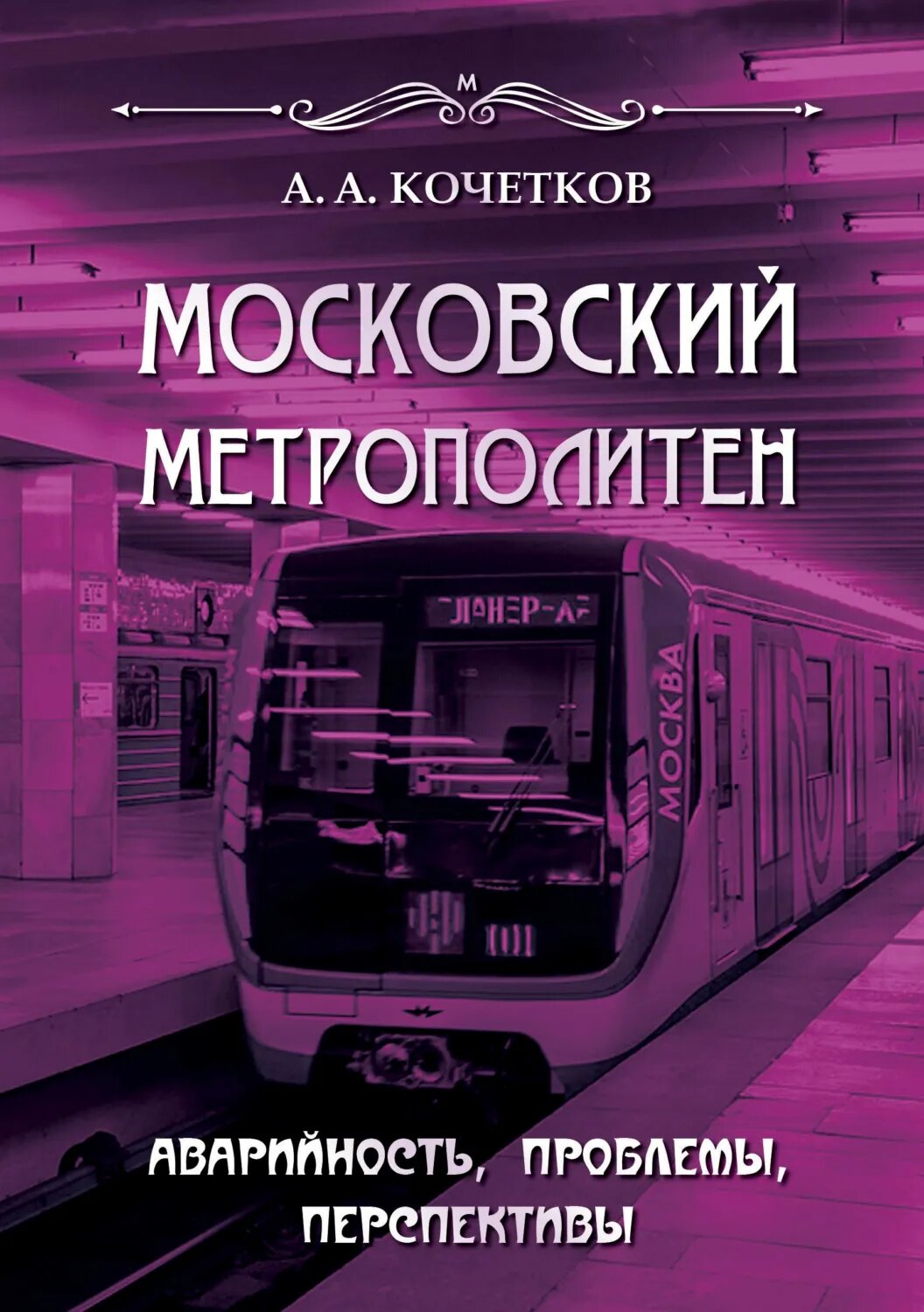 Московский метрополитен. Аварийность, проблемы, перспективы [Цифровая книга]