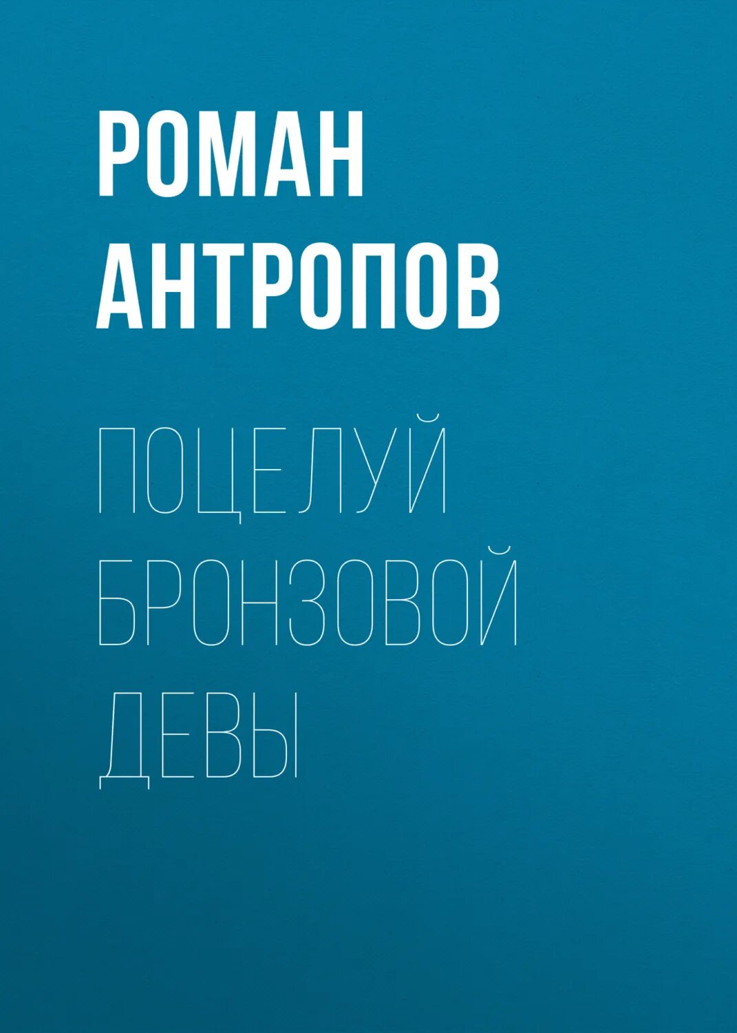 Поцелуй бронзовой девы [Аудиокнига]