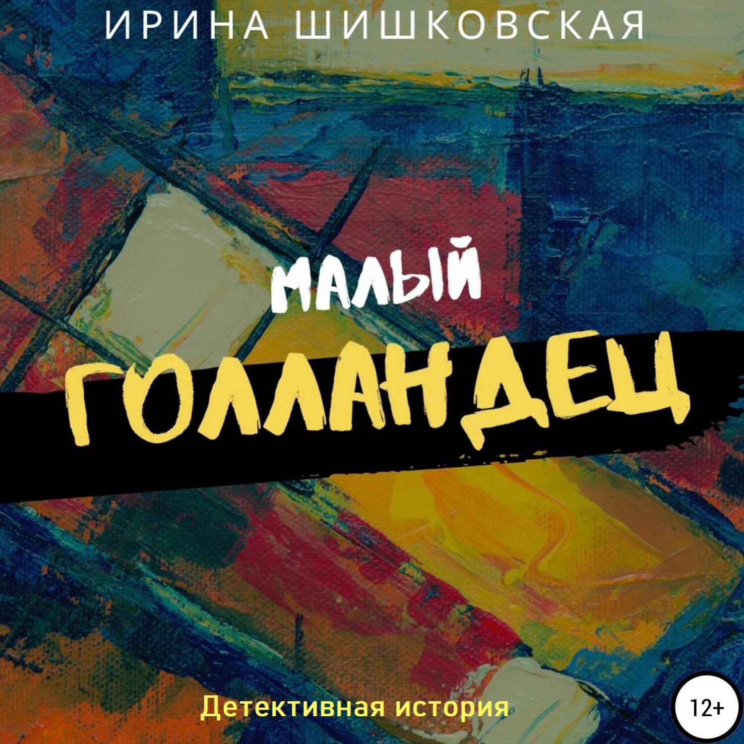 Малый голландец [Аудиокнига]