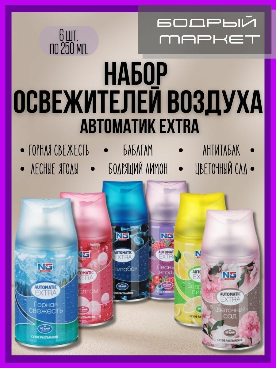 Освежитель воздуха Extra MIX 6 шт.