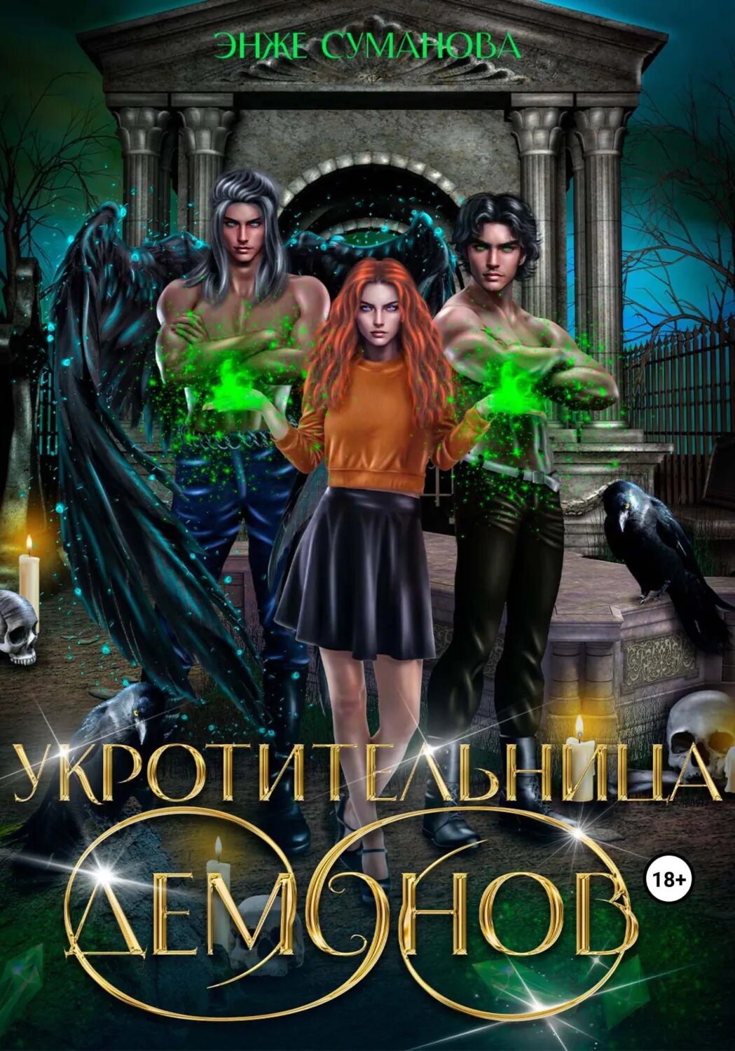 Укротительница демонов [Цифровая книга]